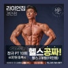 라이언짐 개인pt이벤트바디프로필8주속성다이어트체형교정결혼식준비경기광주헬스장 네이버 블로그